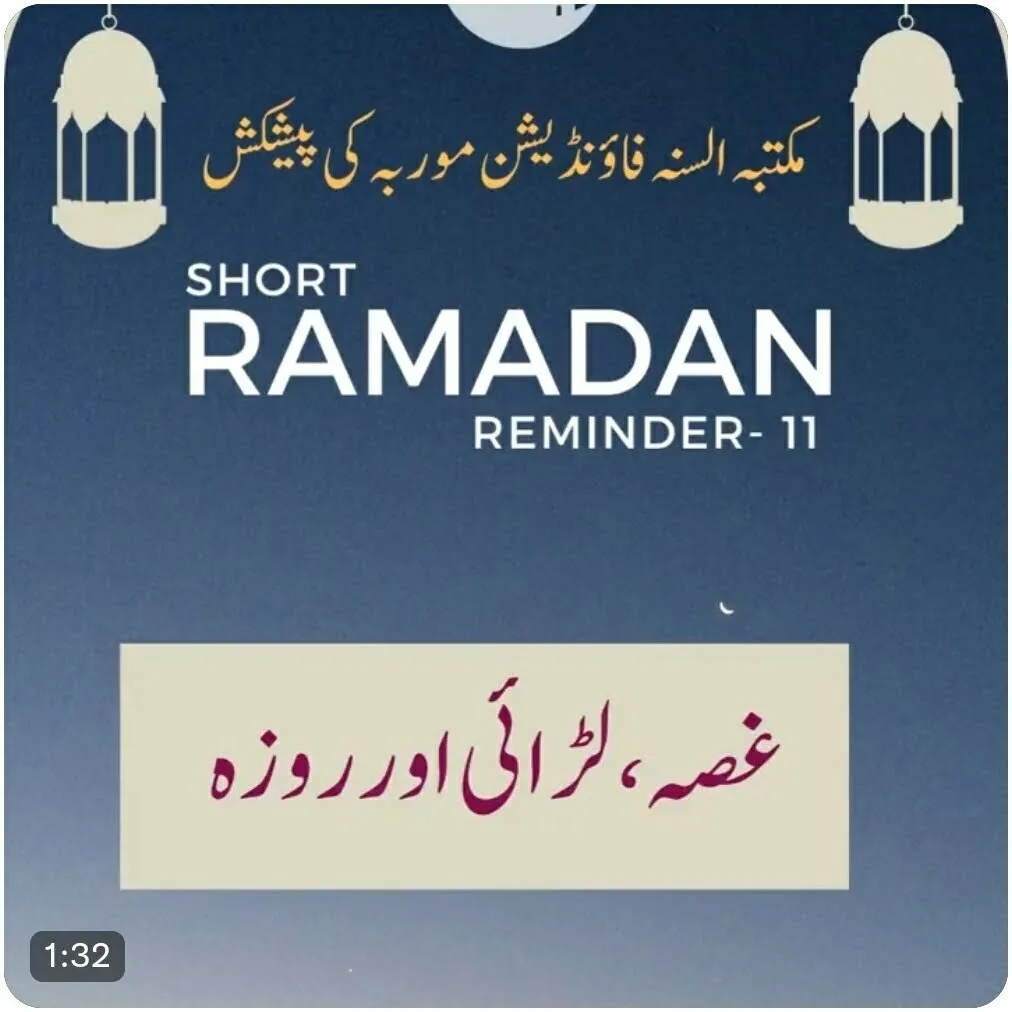 11 - Ramdaan Reminder -Gussa, Ladaai aur Roza - Maktabah As Sunnah ...